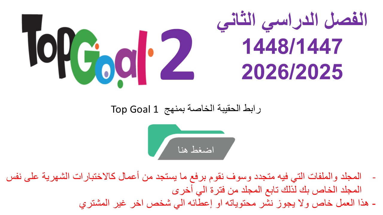 حقيبة منهج Top Goal 2 للصف الخامس والسادس الفصل الدراسي الثاني 1447